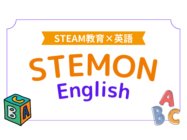 事業者・教育関係者の方 | 子ども・小学生のSTEAM教育＆プログラミングスクール｜STEMON(ステモン)